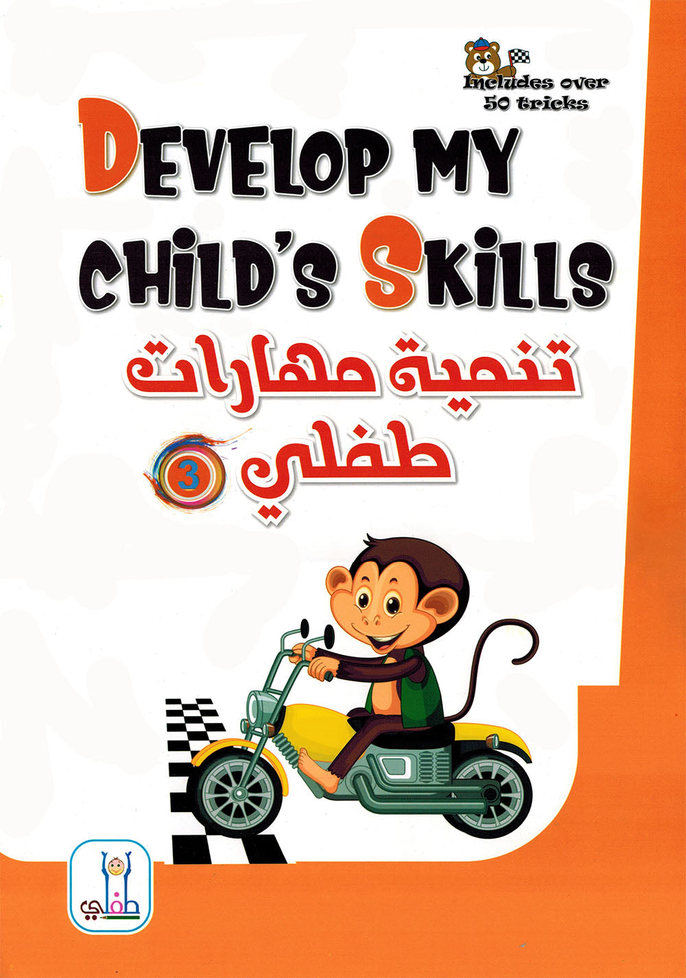 Develop My Child’s Skills Level 3 | تنمية مهارات طفلي المستوى 3 – Ya Store