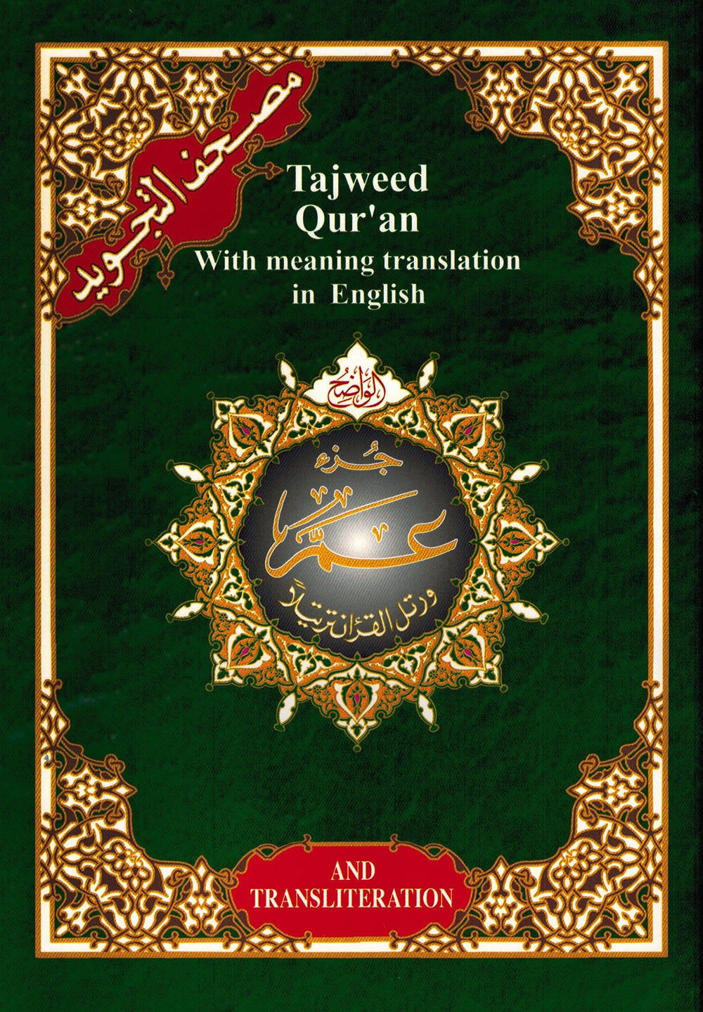 Tajweed Quran - Juz' Amma - With Meaning Translation and Transliterati ...